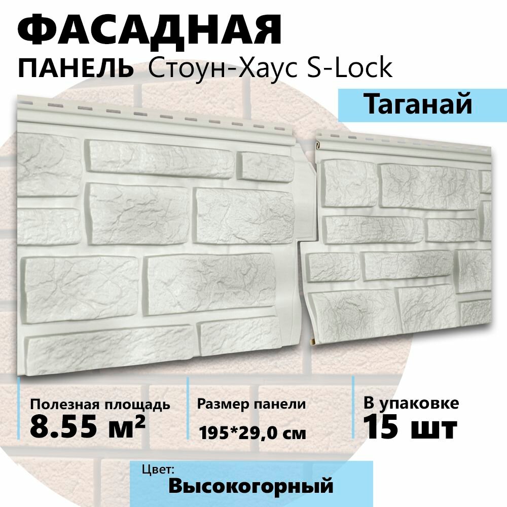 Ю-пласт Фасадные панели Стоун-Хаус, S-Lock, Таганай, Высокогорный, 15 шт