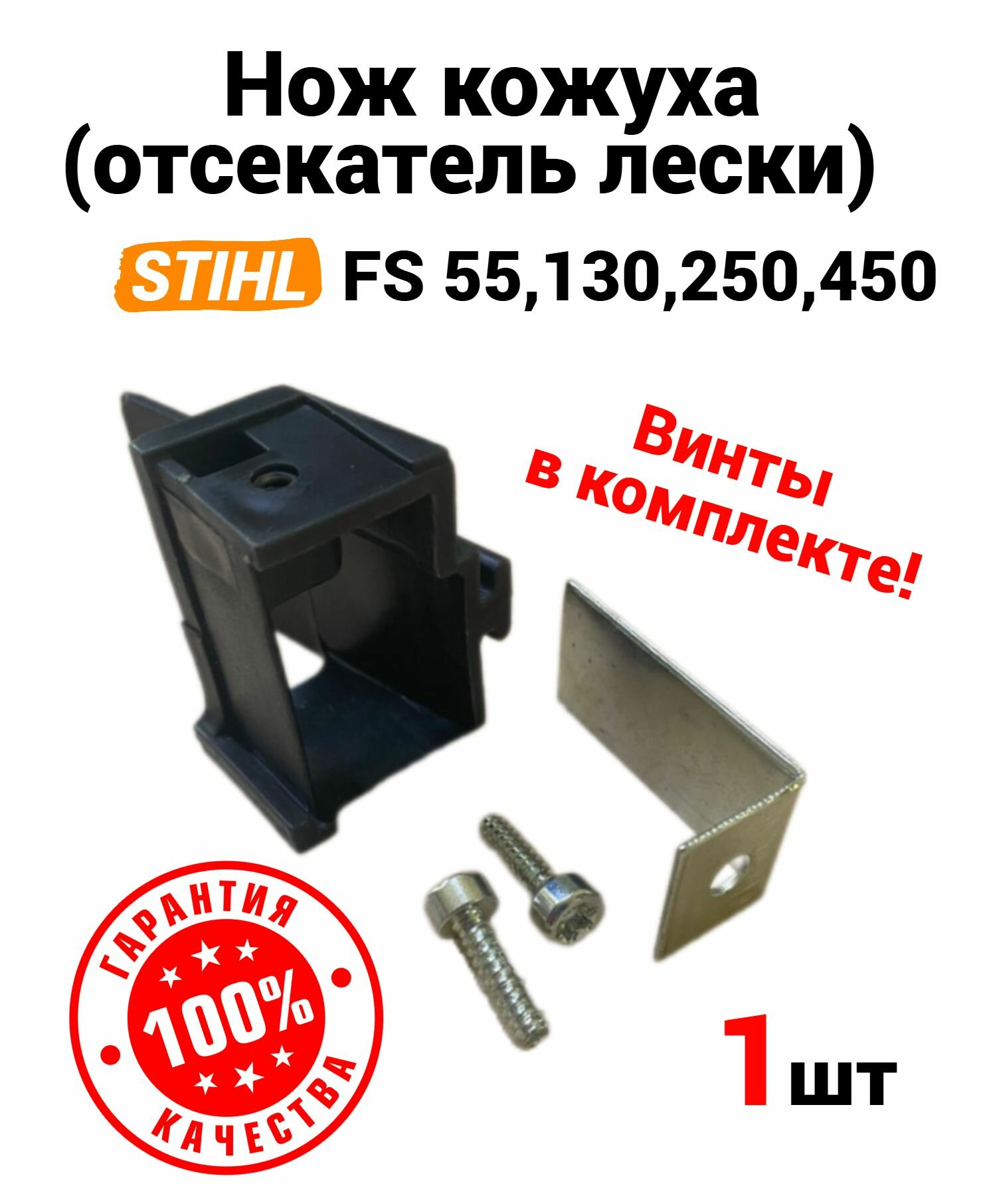 Нож кожуха (отсекатель лески) Stihl FS 55,130,250,450, 41197106000