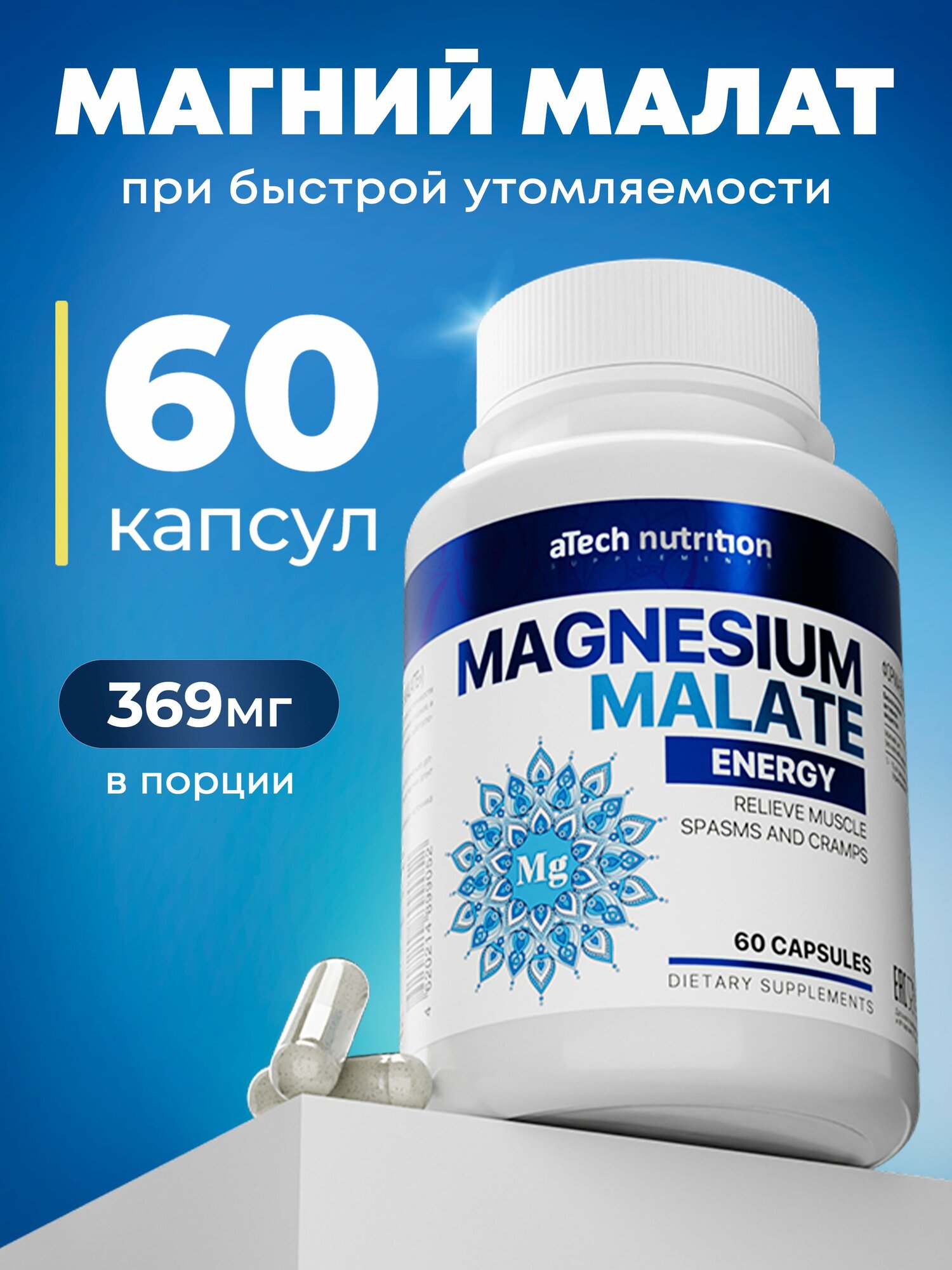 Магний aTech nutrition магния малат, добавка в капсулах 60 шт