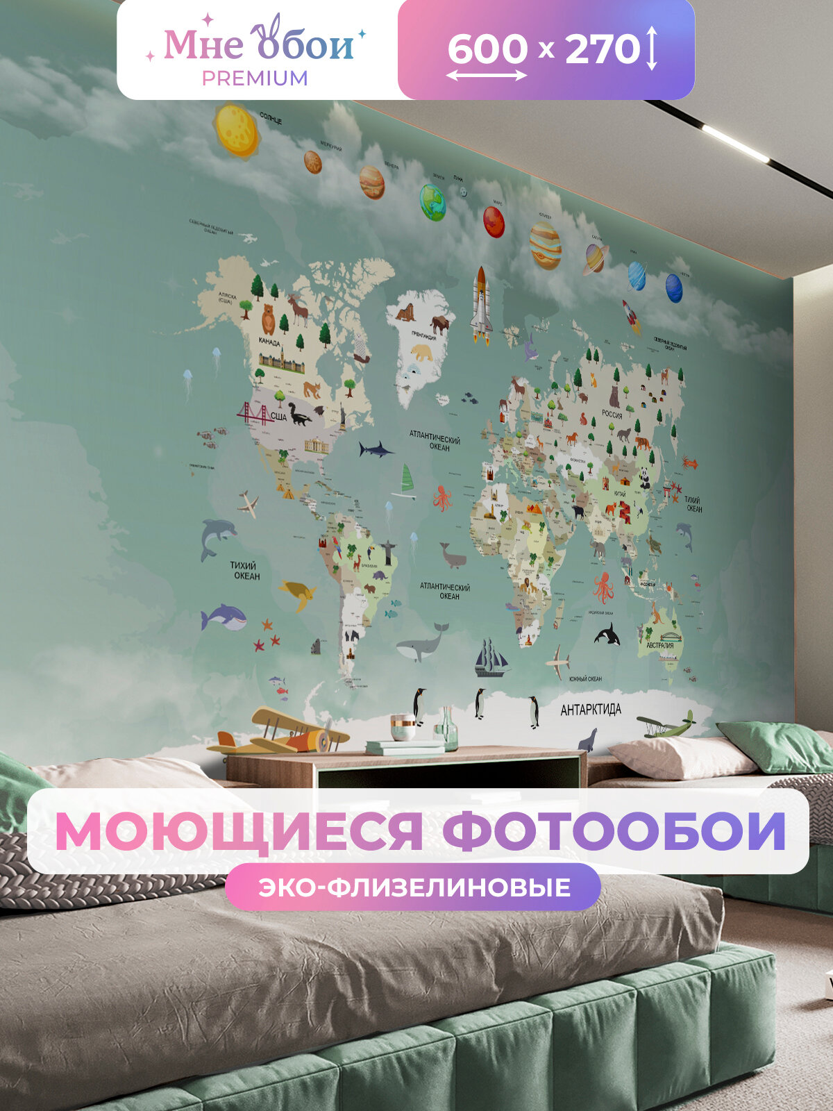Фотообои детские флизелиновые на стену 3D "Карта с планетами" 600х270 (ШхВ), 3д обои в детскую, карта мира