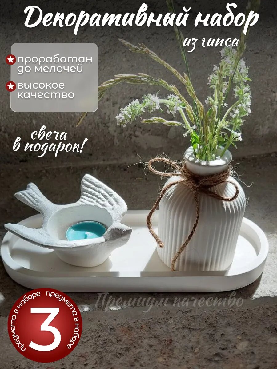 Декоративный набор подсвечник, подставка и ваза из гипса, белый