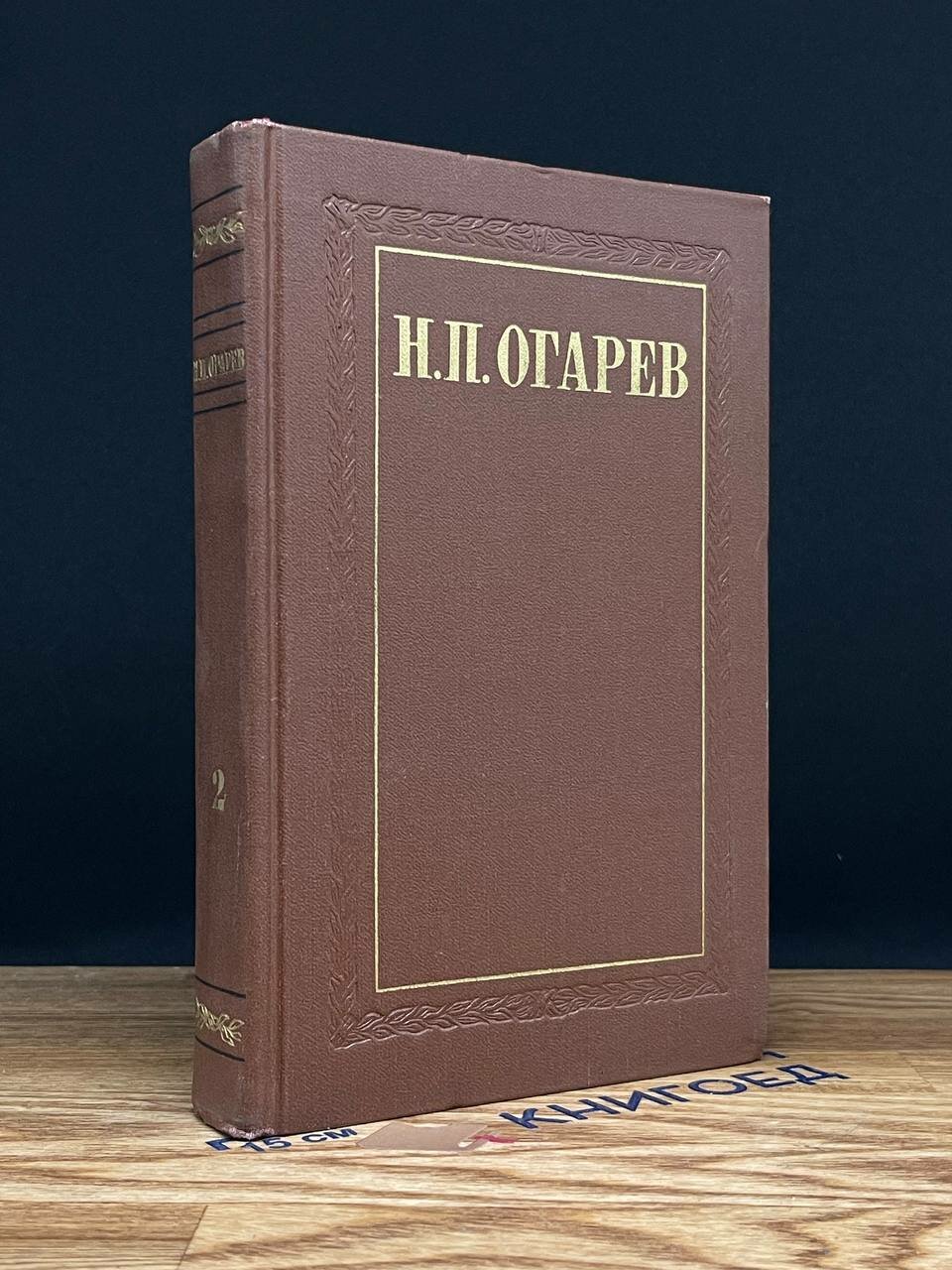Книга. Н. П. Огарев. Избранные произведения. Том 2 1956 (2044301467702)