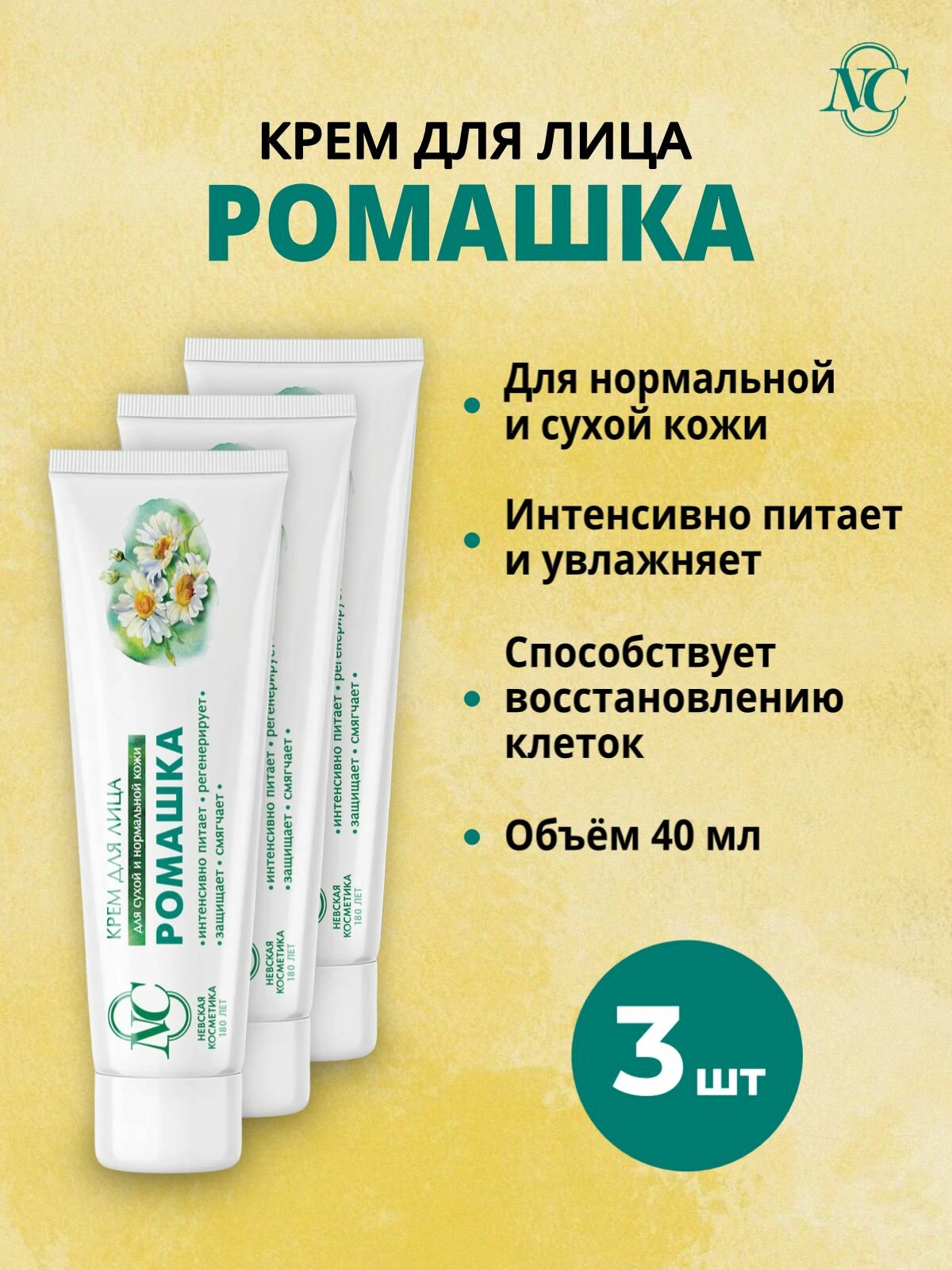Крем для лица Невская Косметика "Ромашка", для всех типов кожи, 3 шт
