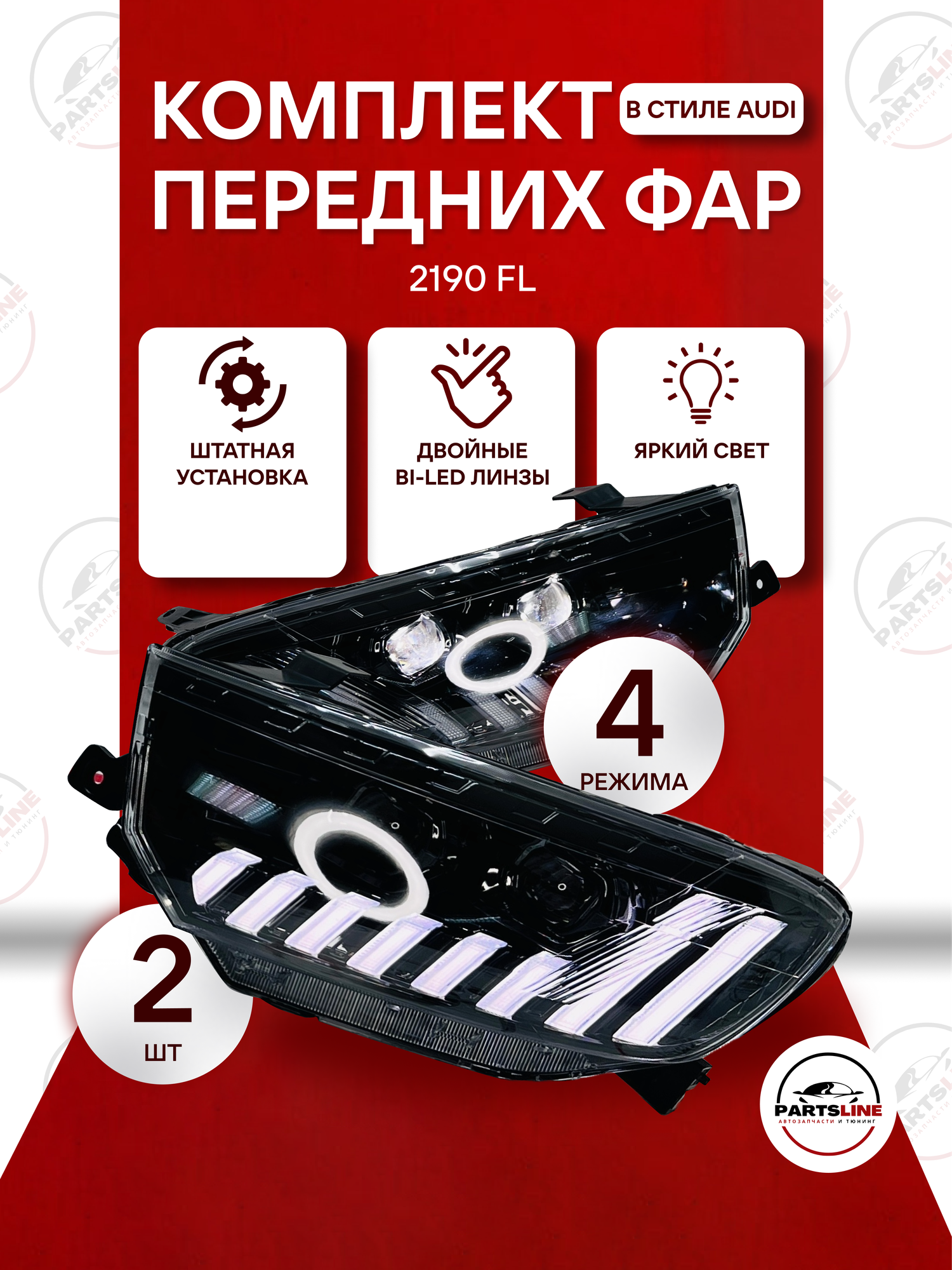 Фары передние комплект Лада Гранта ФЛ в стиле ауди 4 BI-LED модуль