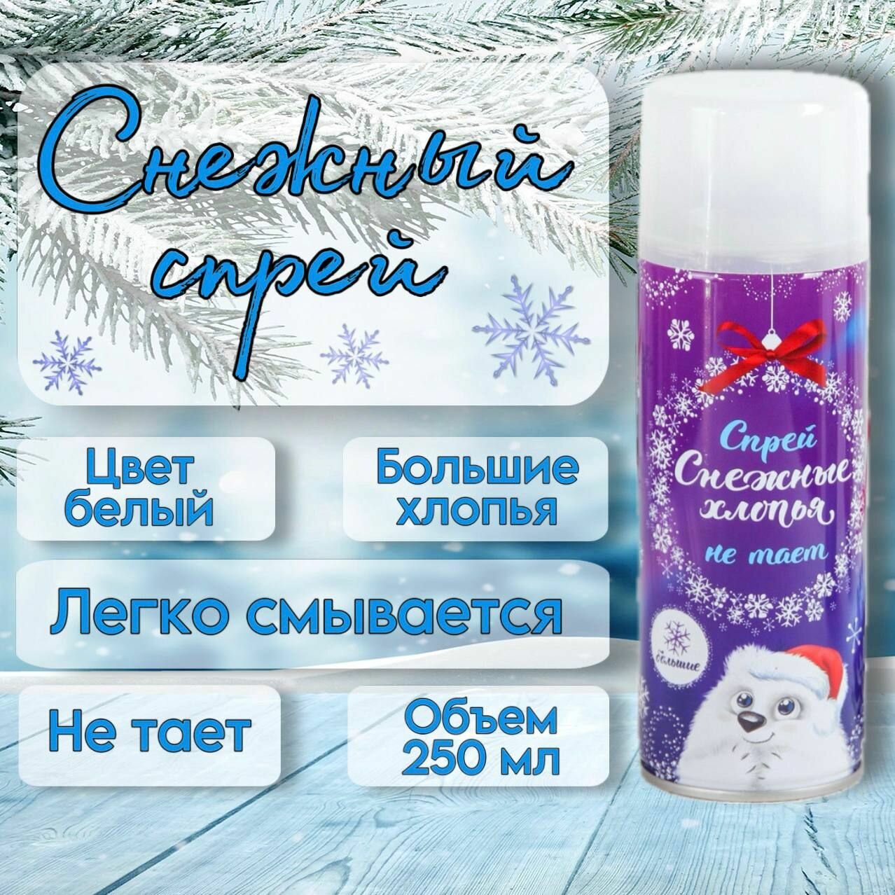 Спрей-снежные крупные хлопья, 250 мл