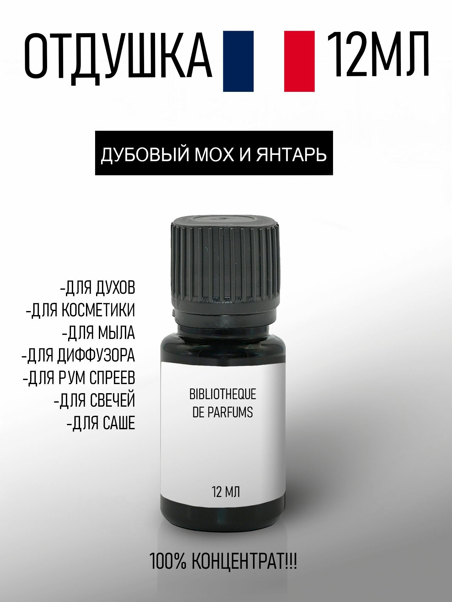 Дубовый мох и янтарь Отдушка для парфюмерии, диффузоров, мыла, бомбочек, свечей, 12 мл