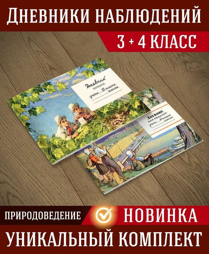 Дневники наблюдений над природой и деятельностью человека. 3, 4 класс. Е. Валерьянова.