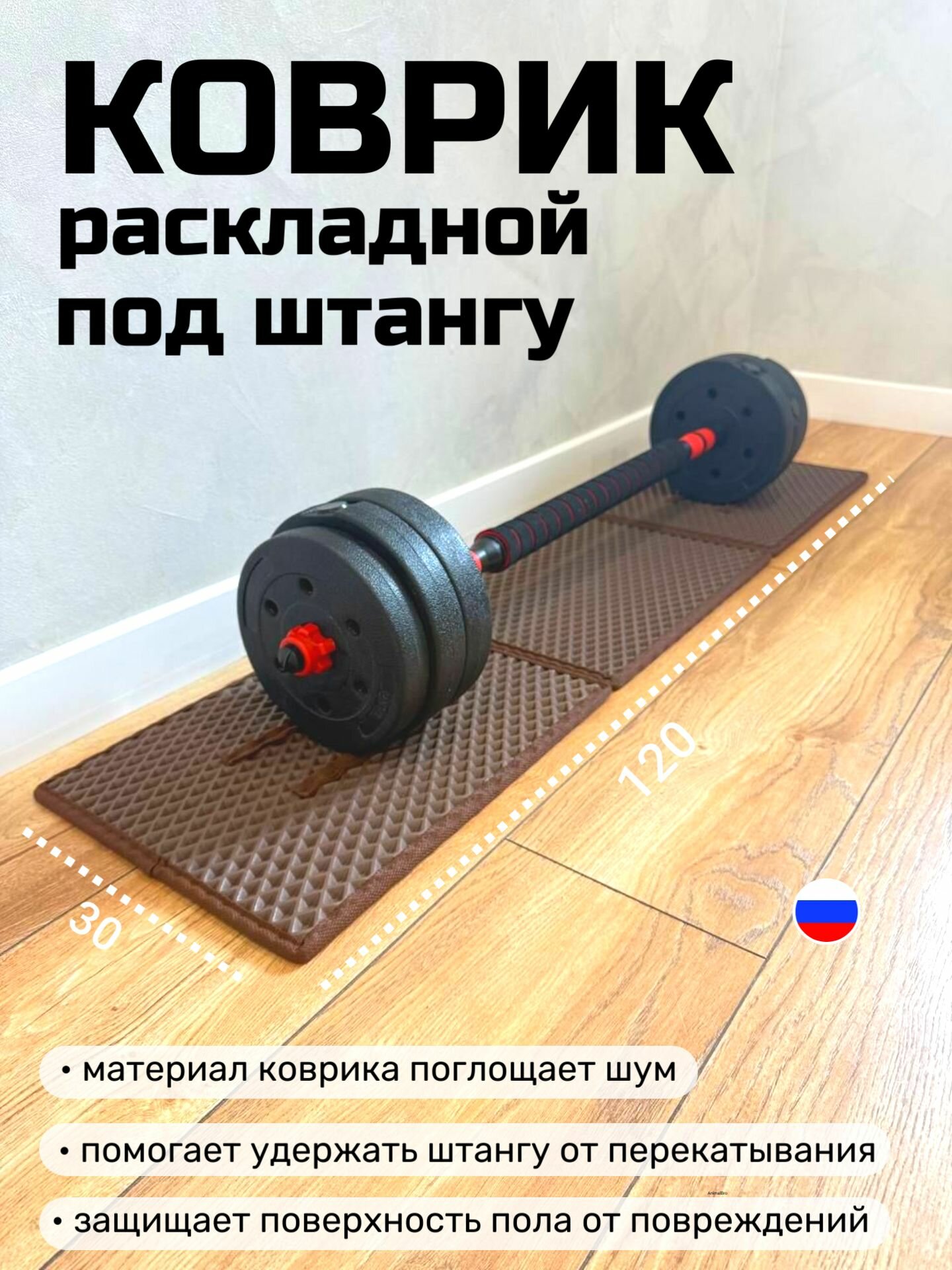 Коврик под штангу, раскладной, 120х30 см, черный, толщина 1см