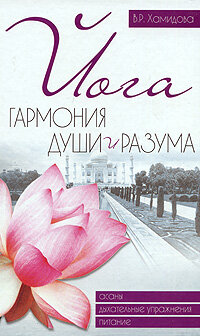 Йога Гармония души и разума (Хамидова В. Р.)