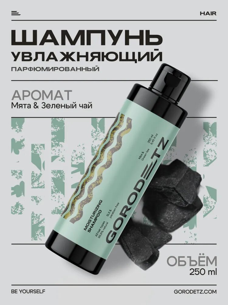 Увлажняющий шампунь GORODETZ Green Tea Mint, без сульфатов, 250мл