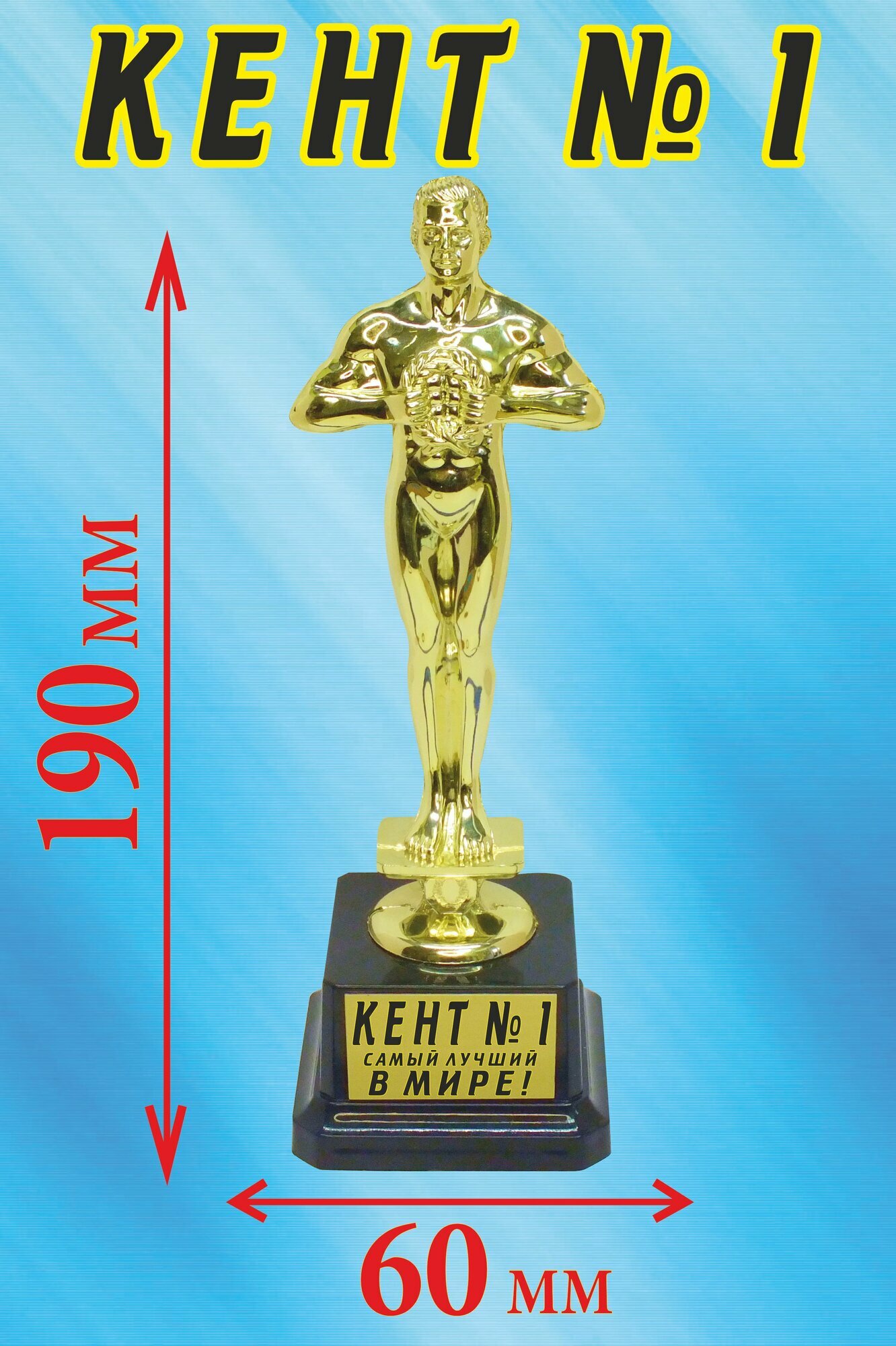 Кубок подарочный Оскар " Кент № 1 ".