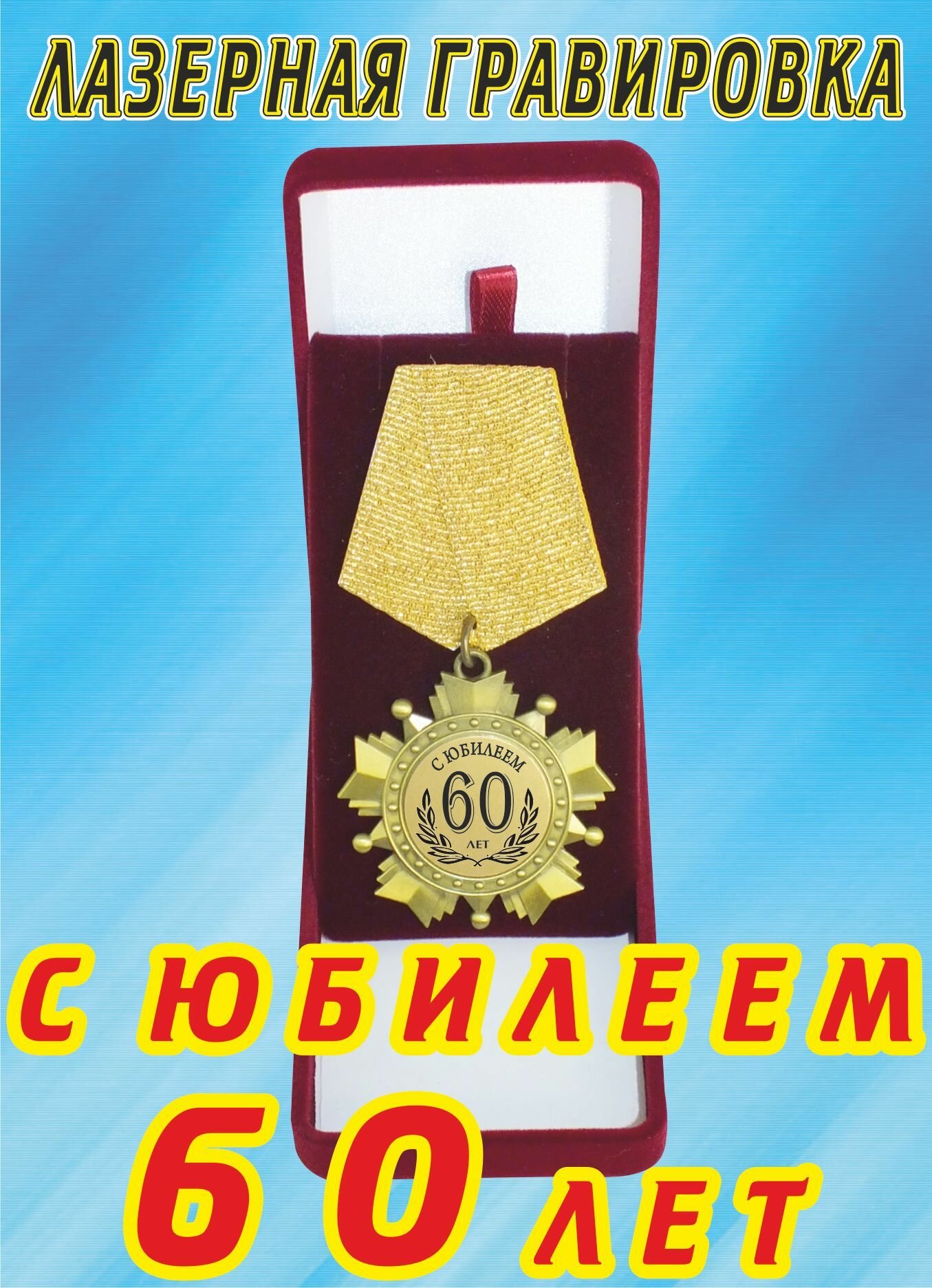 Медаль орден " С юбилеем 60 лет ".