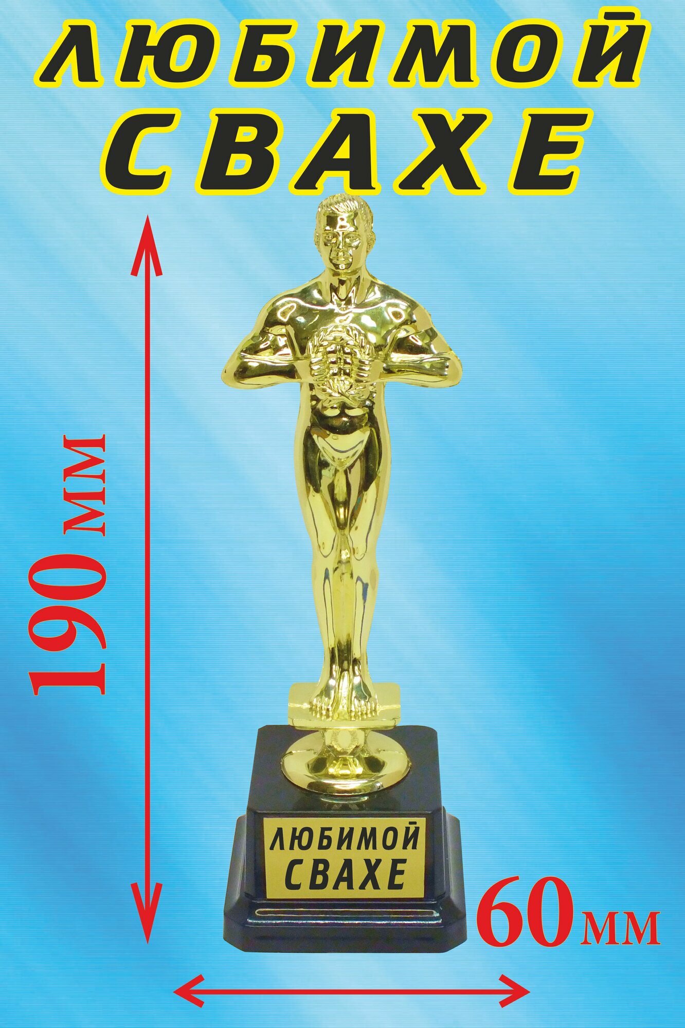 Кубок подарочный Оскар " Любимой свахе ".