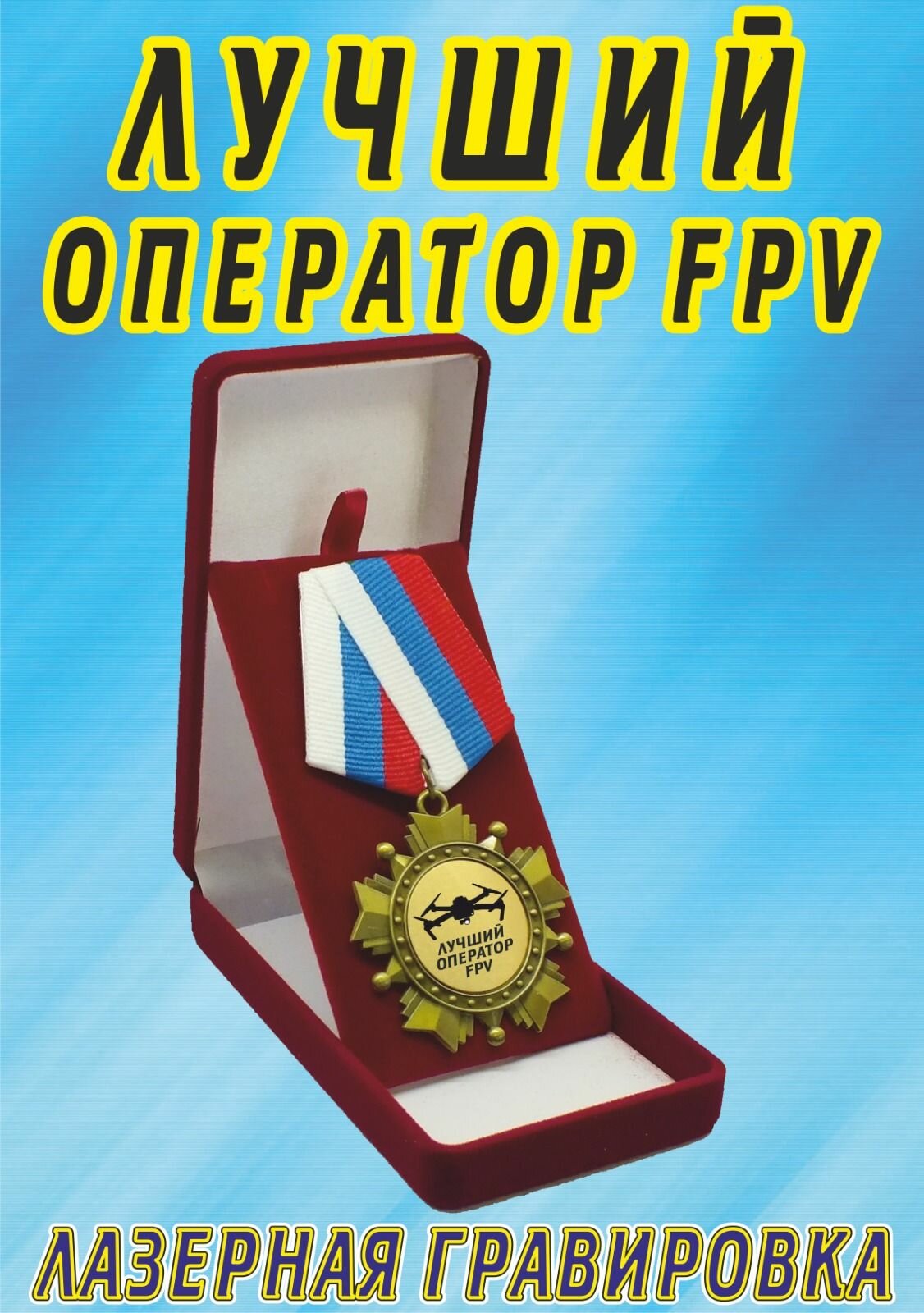 Медаль орден " Лучший оператор FPV ".
