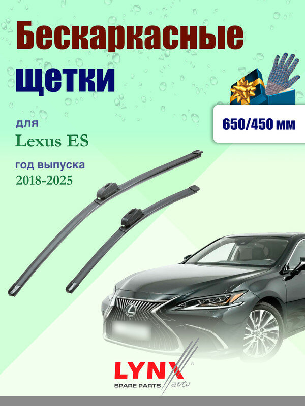 Дворники 650 450 мм для Lexus ES 7 XZ10 ES200 ES250 ES300h ES350 2018-2025 / щетки стеклоочистителя 650/450 бескаркасные Лексус ЕС