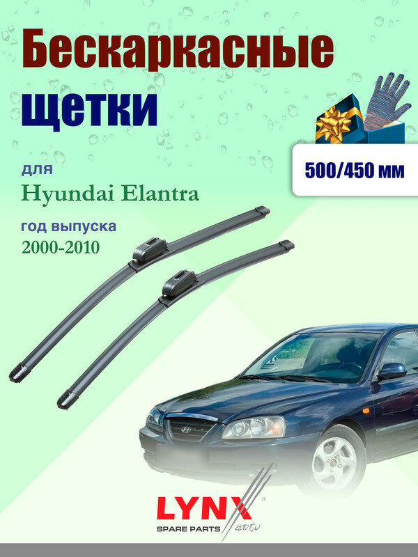 Дворники 500 450 мм для Hyundai Elantra 3 XD 2000-2010 / щетки стеклоочистителя 500/450 бескаркасные Хендай Элантра