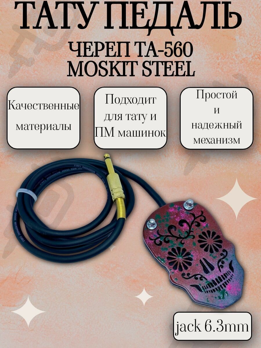 Педаль для тату машинки ТА-560 (MOSKIT STEEL), противоскользящая накладка