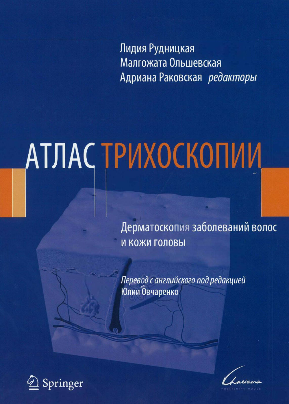 Атлас трихоскопии - Дерматоскопия заболеваний волос и кожи головы Reprinted books