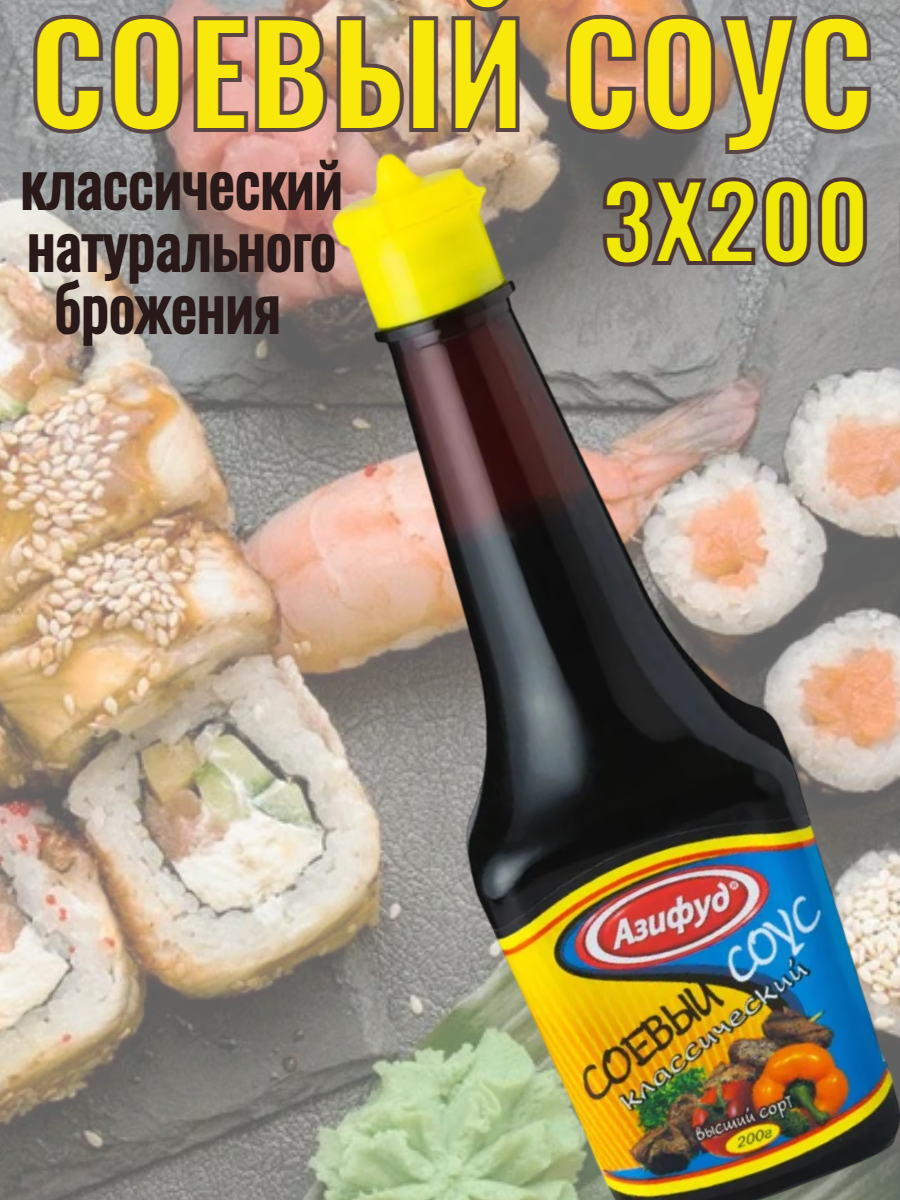 Соус соевый "Азифуд" классический натурального брожения 200 г*3шт