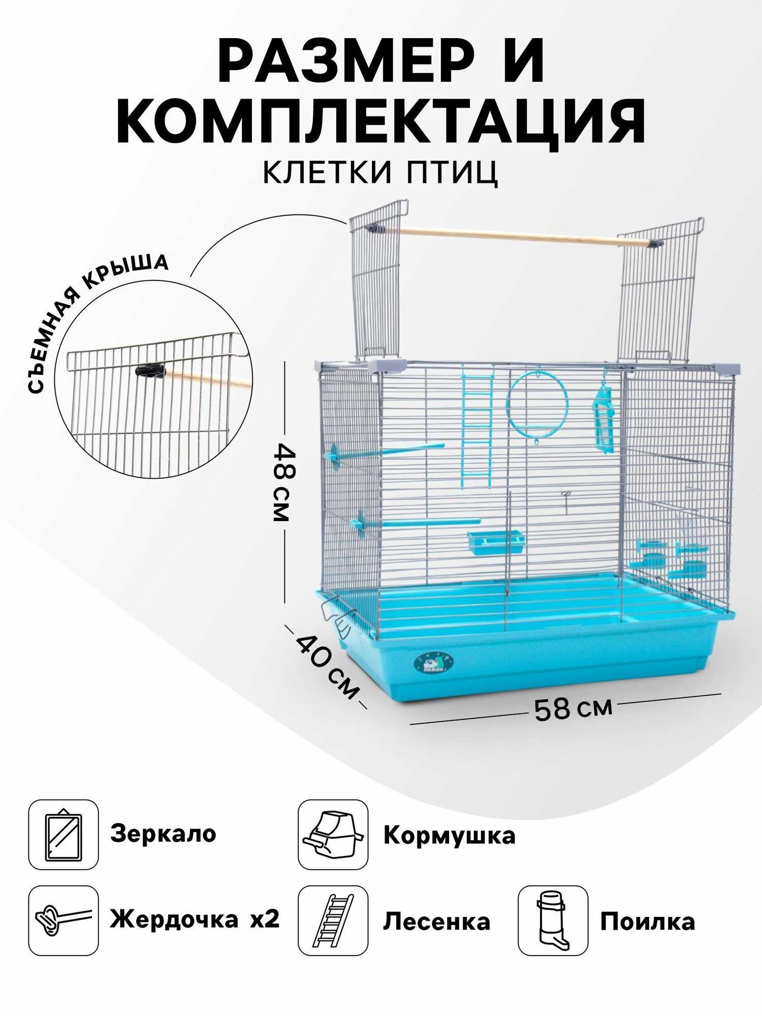 Клетка для птиц "Пижон" №104, разборная, 1 секция, 58 х 40 х 48 см, бирюзовая
