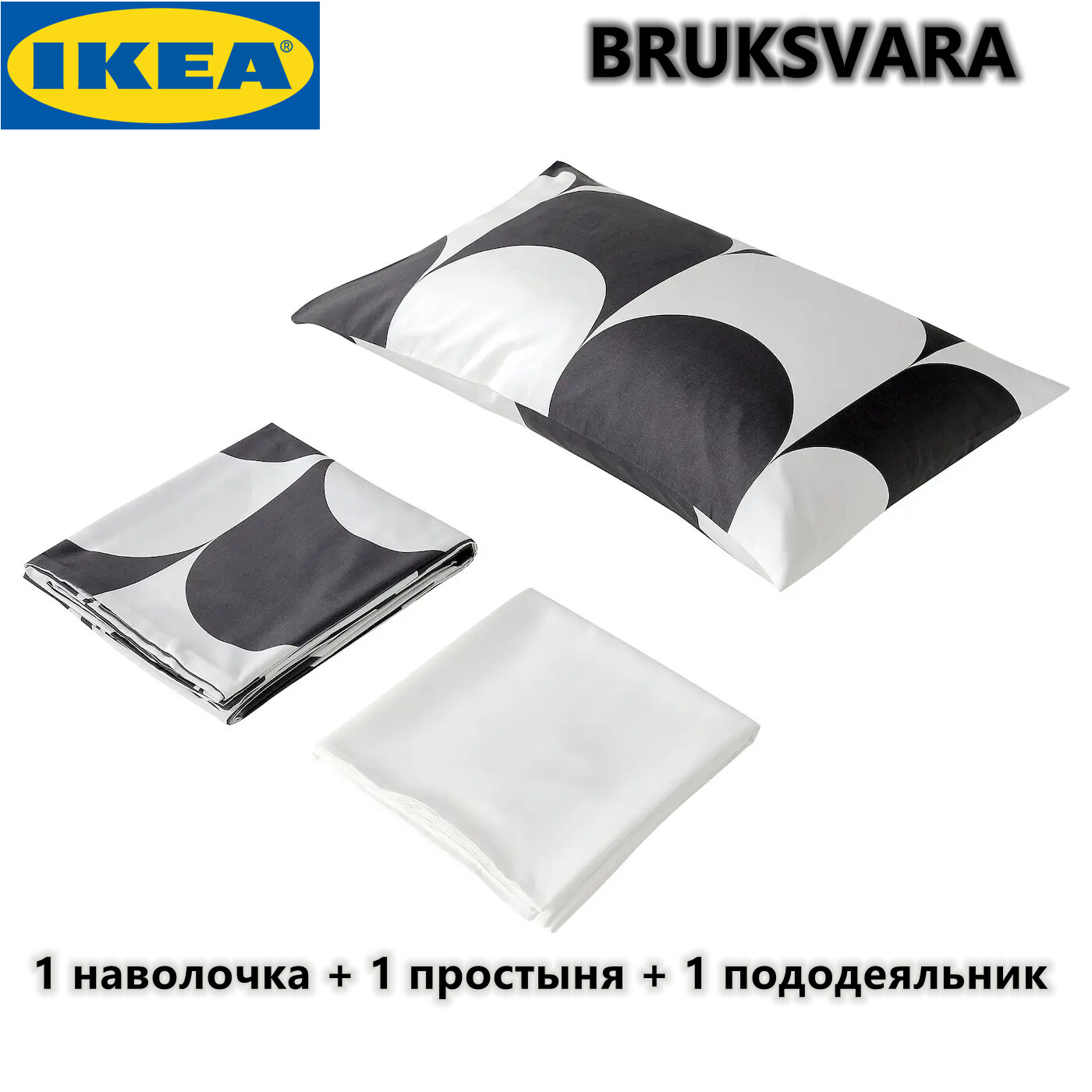 Постельное белье икеа/IKEA, BRUKSVARA, пододеяльник+простыня +наволочка, 150х200/50х80cm