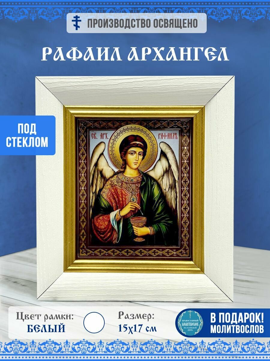 Икона Рафаил Архангел в багетной рамке за стеклом 15х17
