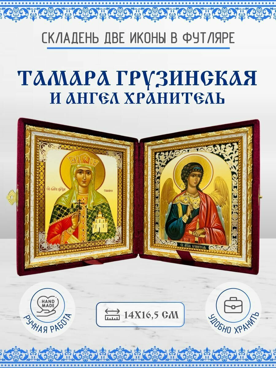Икона Тамара, царица Грузинская и Ангел Хранитель бархатный складень 14х16,5 см