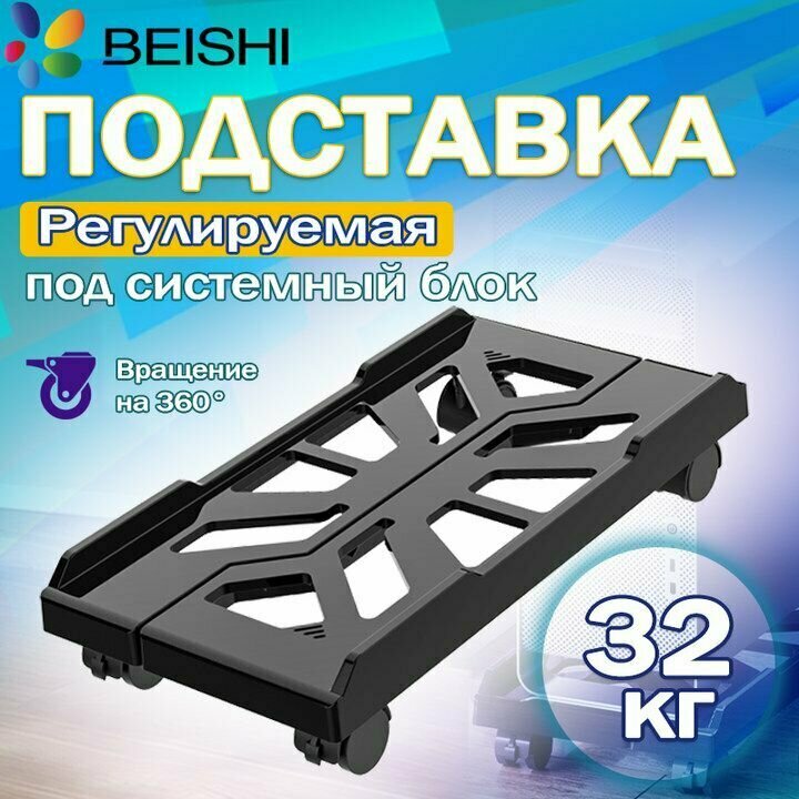 BEISHI, Подставка для системного блока, Регулируемая мобильная, Увеличенные отверстия для отвода тепла, черные