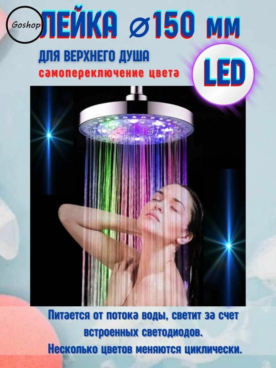 Лейка для верхнего душа с подсветкой, 150 мм LED самопереключение цвета
