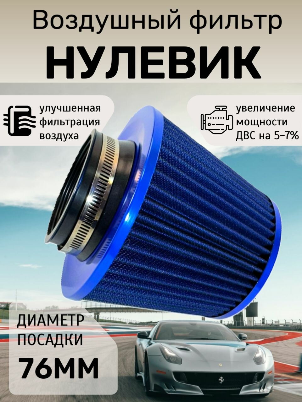 Фильтр Нулевого сопротивления 76мм. Синий. Универсальный.