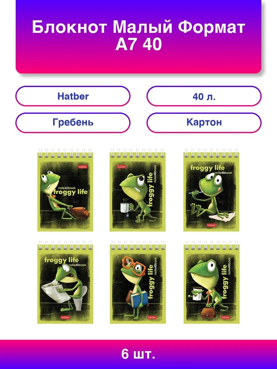 6шт. Лягух Кир: Блокнот А7, 40 л, клетка, HATBER