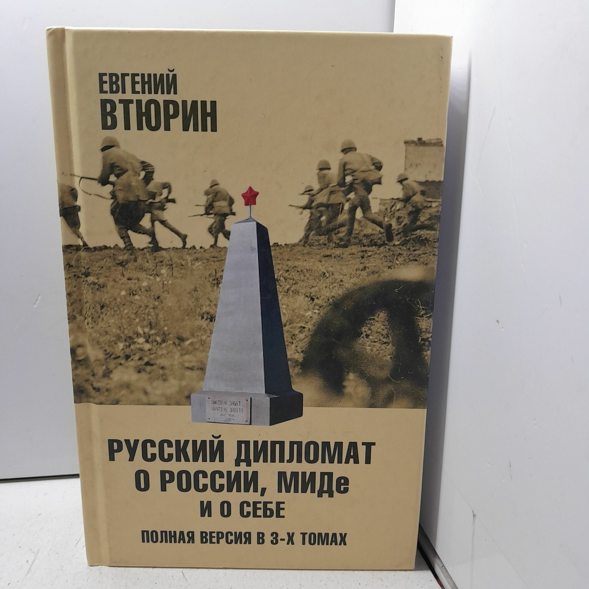 Русский дипломат о России, МИДе и о себе. Том 2 / Втюрин Евгений