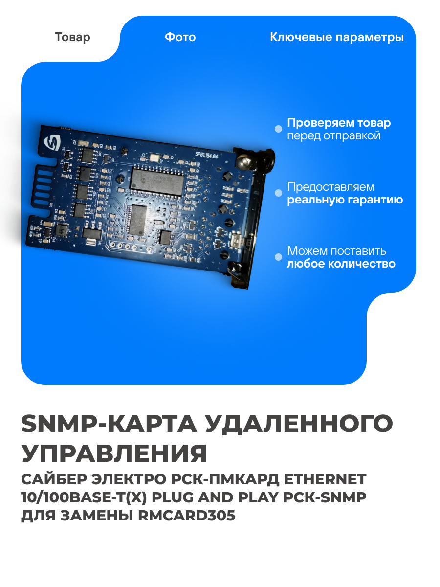 SNMP-карта удаленного управления Сайбер Электро рск-пмкард для 1-фазных ИБП
