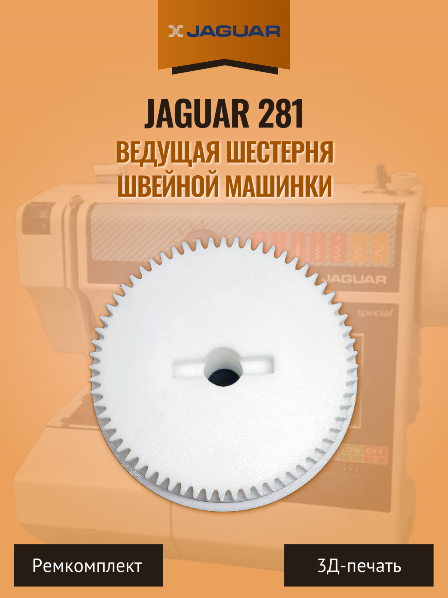 Ведущая шестерня (маховик) для швейной машинки Jaguar 281