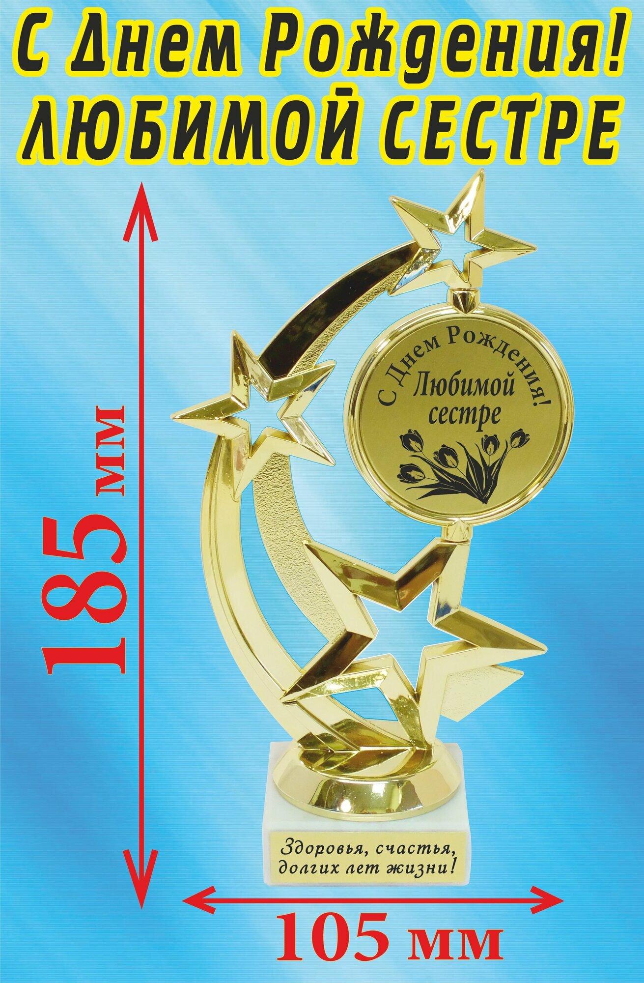 Кубок подарочный Звезда " С Днём Рождения! Любимой сестре ".