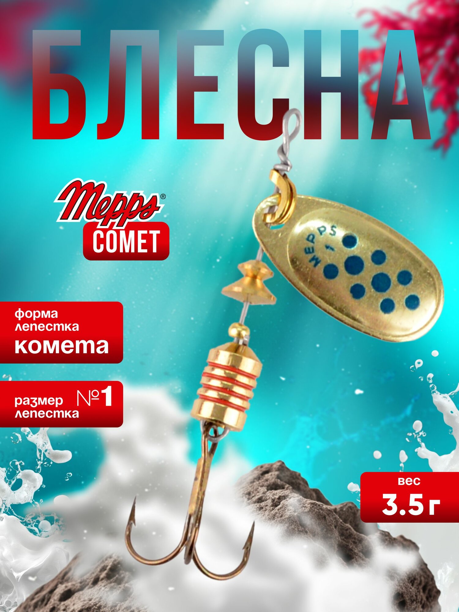 MEPPS Блесна Comet №1 3,5г OR/blue