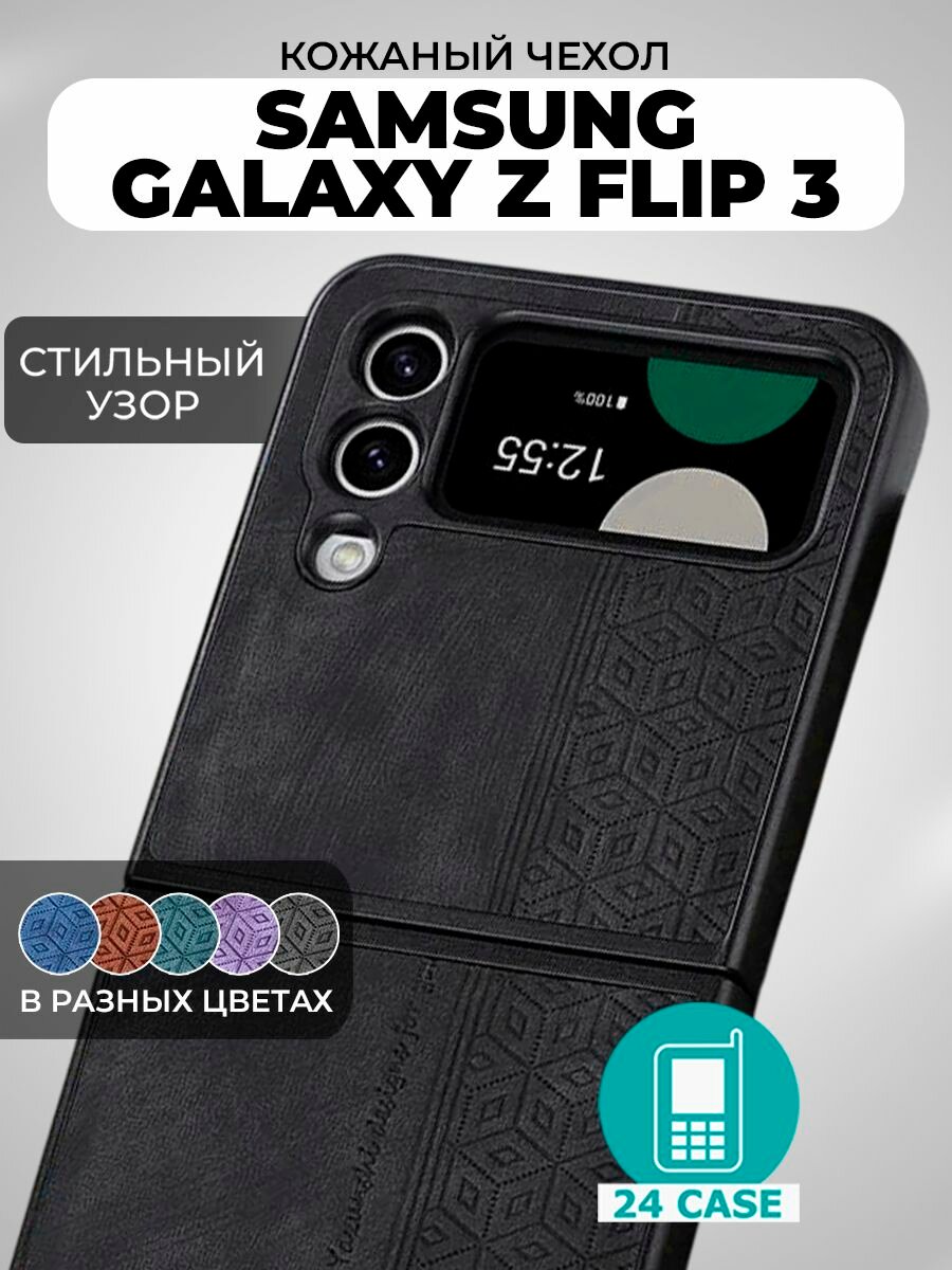 Чехол на Samsung Galaxy Z Flip 3 с принтом на Самсунг галакси з флип 3 защитная кожаная накладка с узором (черный)