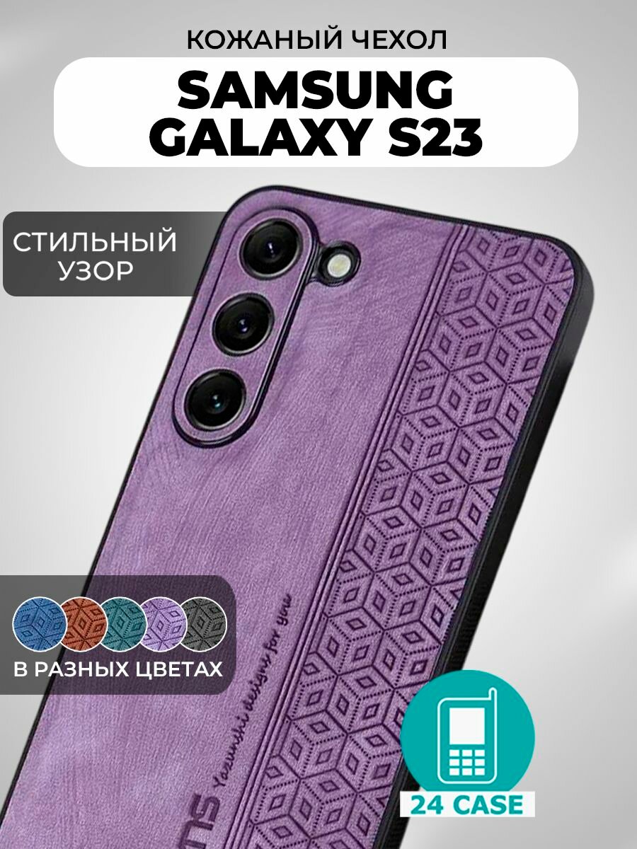 Чехол на Samsung Galaxy S23 с принтом на Самсунг s23, Самсунг галакси с23 защитная кожаная накладка с узором (сиреневый)
