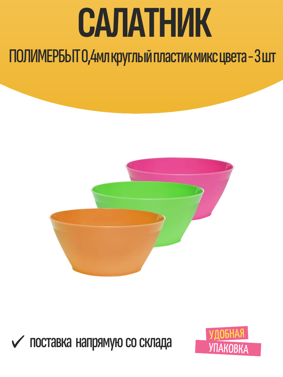 Салатник "полимербыт" 0,4мл круглый пластик микс цвета / 3 шт / посуда для кухни