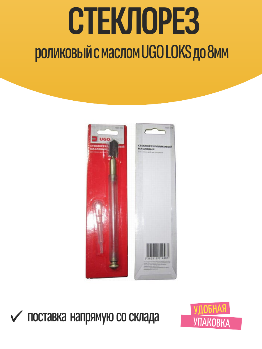 Стеклорез роликовый с маслом UGO LOKS до 8мм