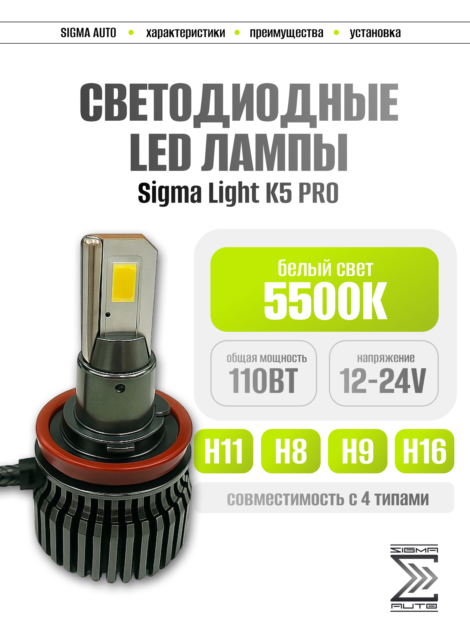 Светодиодные LED лампы Sigma Light K5 PRO White, 12-24В, 110Вт, 5500К, цоколь Н11 (H8, H9, H16), комплект 2шт