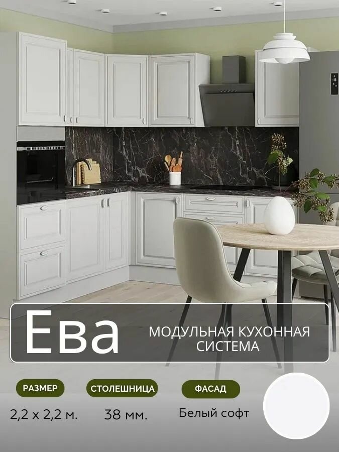 Кухонный гарнитур Горизонт "Ева", угловой, МДФ, ЛДСП, 220x220 см, белый софт