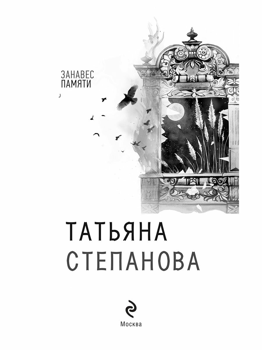 Книга ЭКСМО "Занавес памяти" Татьяна Степанова, детектив, 320 страниц. — фото 1