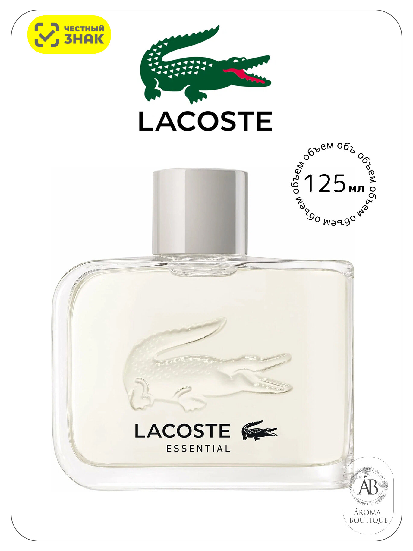Туалетная вода LACOSTE Essential, мужская, древесно-пряный аромат 125 мл
