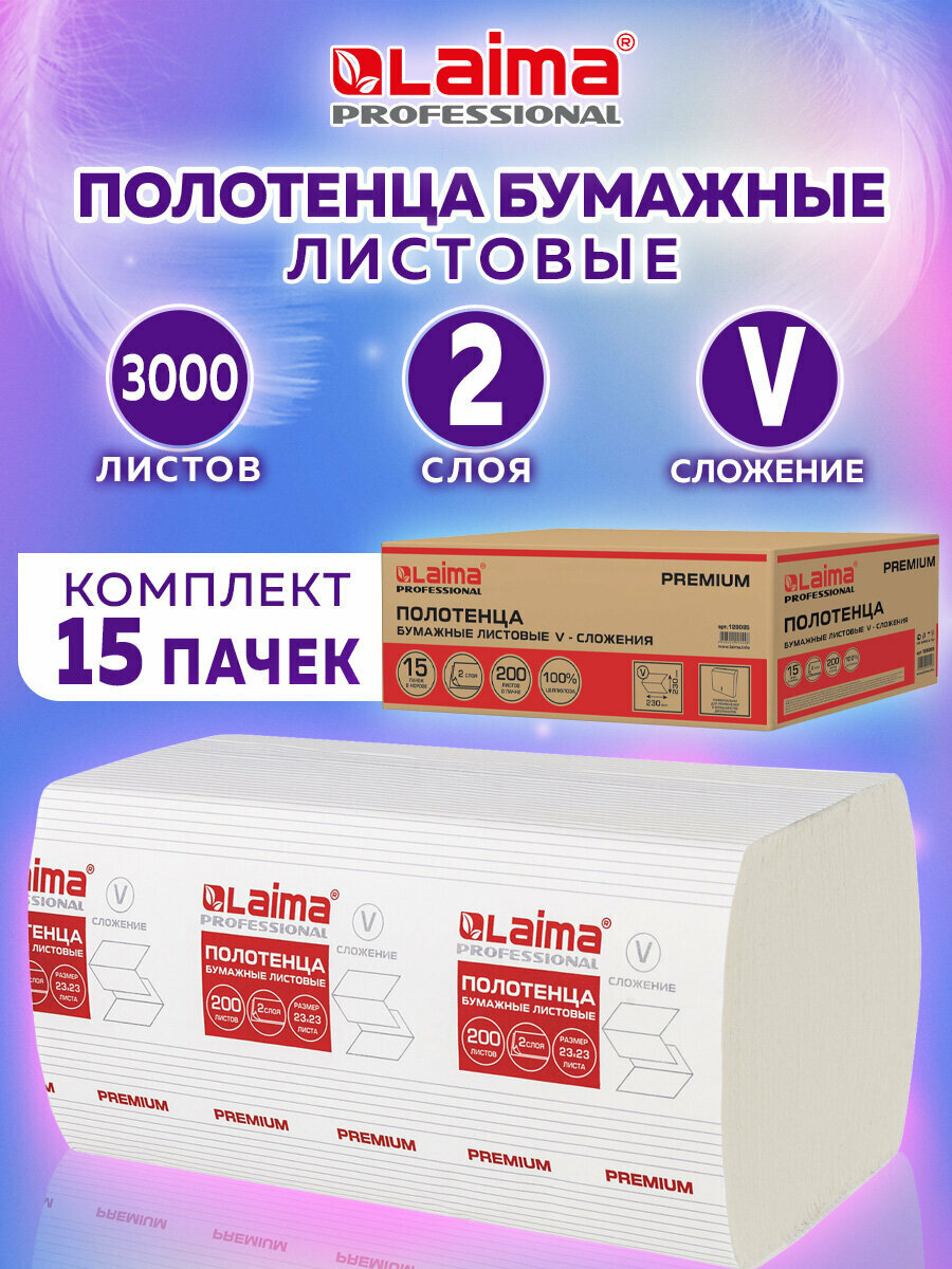 Полотенца бум. 200шт, LAIMA (H3) PREMIUM, 2-сл, белые, комплект 15 пачек, 23х23, V-сложение, 126095