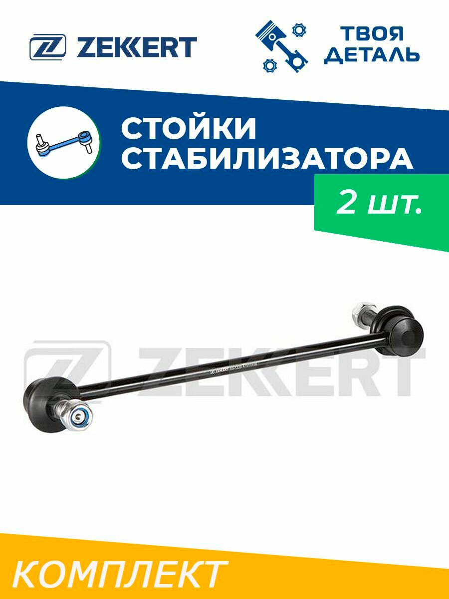 Стойки стабилизатора передние на NISSAN Leaf (ZE0, ZE1)