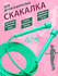 Скакалка 2,7 м с регулировкой длины. Цвет изумрудный. Производство Китай