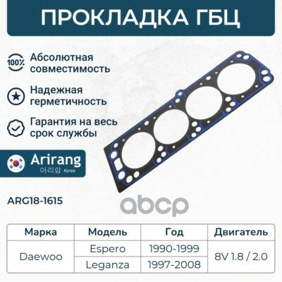 Прокладка головки блока Arirang арт. ARG18-1615