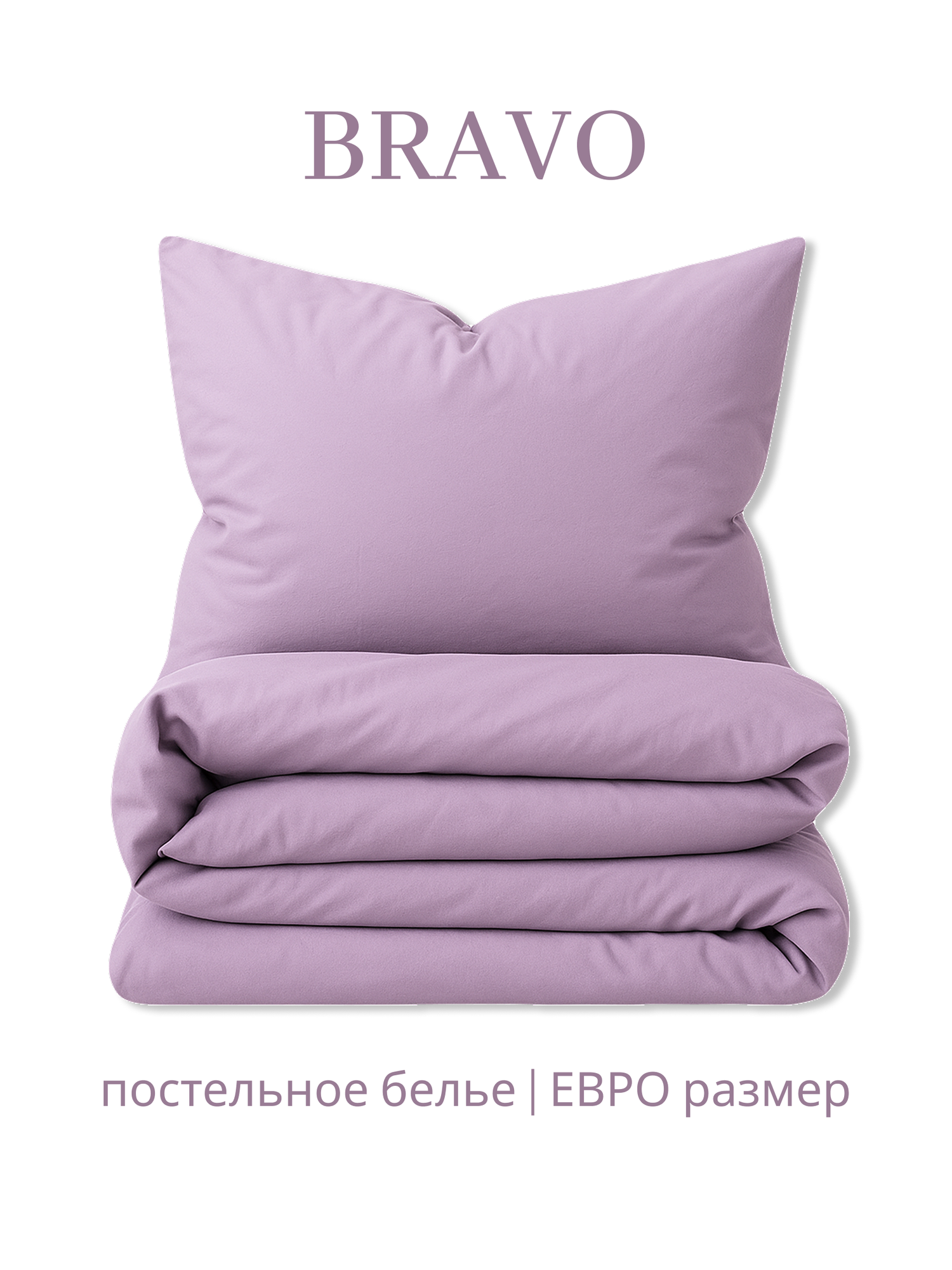 Постельное белье евро BRAVO поплин лиловый/ хлопок / наволочки 70х70