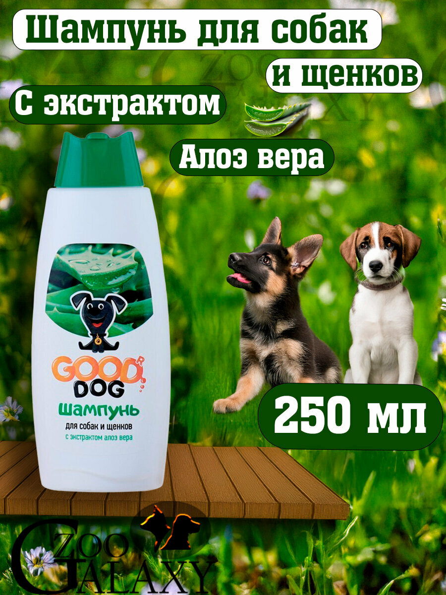 Good Dog Шампунь для собак и щенков алоэ вера 250 мл